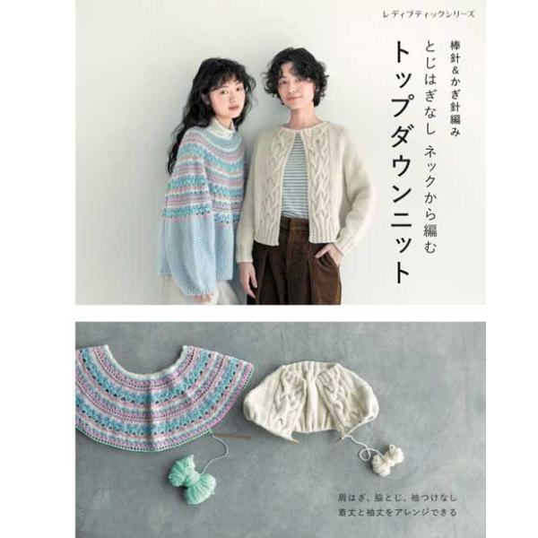 ※カラー選択無【メーカー】ブティック社【商品名】S8784 ネックから編むトップダウンニット【タイトル】棒針＆かぎ針編み とじはぎなしネックから【著者】-【サイズ・ページ】AB判・96ページ【形状】1冊--【出版社】ブティック社トップダウン...