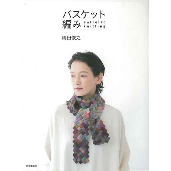 ※カラー選択無【メーカー】内藤商事【商品名】文)バスケット編み【タイトル】バスケット編み entrelac kni【著者】嶋田俊之-【サイズ・ページ】B5変型・104ページ【形状】1冊-【出版社】文化出版局バスケット編みは、白樺編み、網代編...