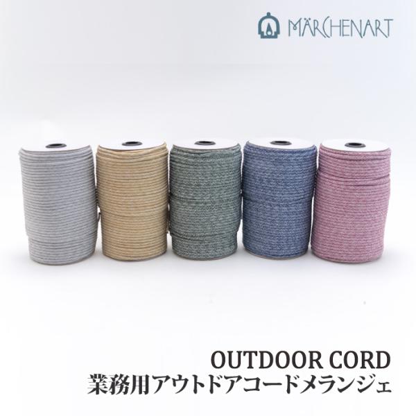 色見本は画像3をご覧ください【メーカー】メルヘンアート【商品名】メル)業務用アウトドアコードメランジェ【長さ（m）】1ケ【形状・品番・内容量】　1ケ【素材】ポリエステル-100%メルヘンアート 業務用アウトドアコード〜メランジェ〜アウトドア...