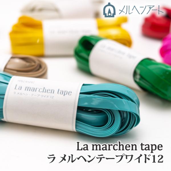 色見本は[大きな画像を見る]をご覧ください【メーカー】メルヘンアート【商品名】メル)ラメルヘンテープワイド12【幅】12mm【長さ（m）】15m【形状・品番・内容量】1カセ【素材】塩化ビニル-100%ラメルヘン・テープワイド12は、塩化ビニ...