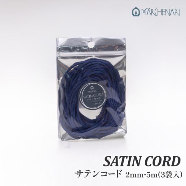 色見本は画像3をご覧ください【メーカー】メルヘンアート【商品名】メル)サテンコード2mm(3個入)【商品名】サテンコード2mm--【サイズ】太さ約2mm【形状】3個入1P【材質】ポリエステル-100%【内容量】1カセ当たり5m【原産国】ポリ...