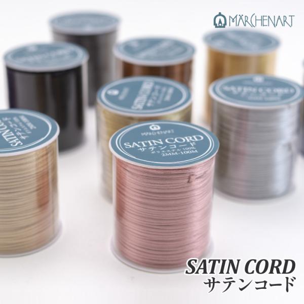 色見本は画像3をご覧ください【メーカー】メルヘンアート【商品名】メル)業務用サテンコード2mm【商品名】業務用サテンコード2mm--【サイズ】太さ約2mm【形状】1巻【材質】ポリエステル-100%【内容量】100m【原産国】ポリエステル10...