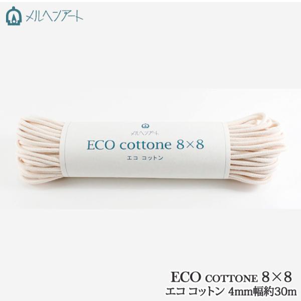 ※カラー選択無【メーカー】メルヘンアート【商品名】メル)エココットン8×8 生成【長さ（m）】約30m【形状・品番・内容量】　1玉【素材】綿-100%この商品は【取寄商品】です。環境に優しいエコな綿糸を使用し、大変結びやすいスペシャルなコー...