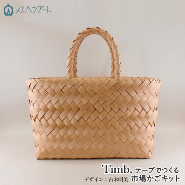 ※カラー選択無【メーカー】メルヘンアート【商品名】メル)3484 市場かご【難易度】★★★【形状・品番・内容量】　1セット【内容】古木明美この商品は【取寄商品】です。メルヘンアート Timb.テープキット 市場かごメルヘンアート百周年を記念...