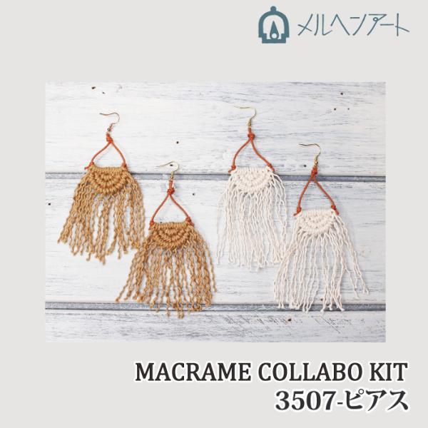 ※カラー選択無【メーカー】メルヘンアート【商品名】メル)3507 マクラメコラボキット ピアス【難易度】★★(ちょっと難しい)【出来上サイズ】幅約3cm×高さ約12cm(フリンジ含む)【形状・品番・内容量】　1セット【素材】マクラメコード、...