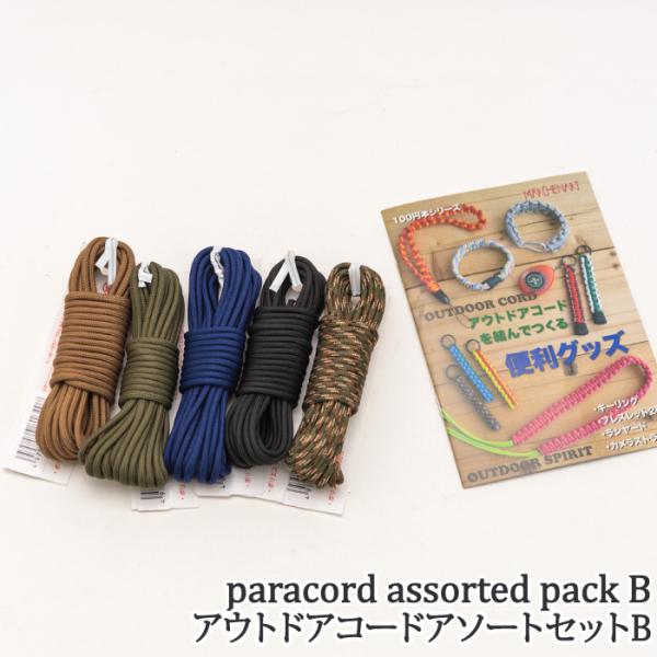 【メーカー】メルヘンアート【商品名】アウトドアコードアソートセットB【内容】1635 アーミーカモ×1本・1646 ブラック×1本・1648 ネイビー×1本1641 アーミーグリーン×1本・1640 カーキ×1本・アウトドアコードを結んで作...