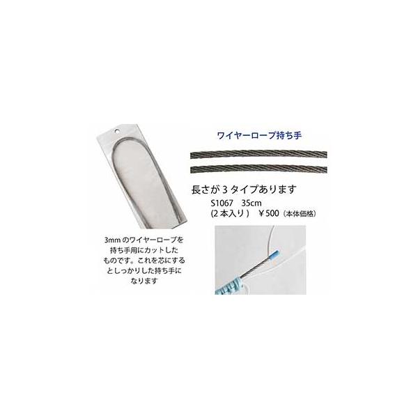 ※カラー選択無【メーカー】　メルヘンアート【商品名】　メル)S1067ワイヤーロープ持ち手35cm(2本入)【重さ】　【長さ（m）】　35cm【使用針】　【適正ゲージ】　【形状・品番・内容量】　【素材】　この商品は【取寄商品】です。ラメルヘ...
