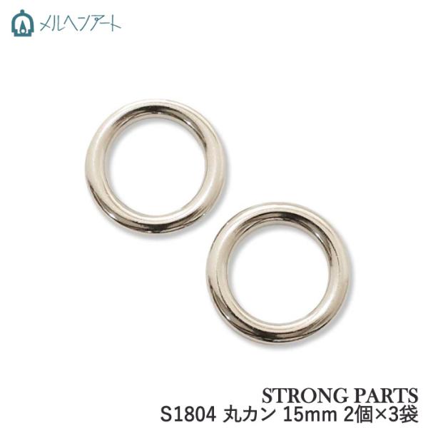 ※カラー選択無【メーカー】メルヘンアート【商品名】メル)S1804 ストロングパーツ丸カン15mm 3袋【大きさ（mm）】15mm【形状・品番・内容量】　1袋2個 3袋入【素材】この商品は【取寄商品】です。繋ぎ目のない一体成型型の丸カンです...
