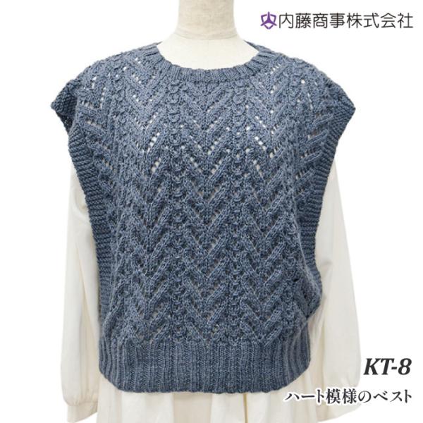 色見本は画像3をご覧ください【メーカー】内藤商事【商品名】内)KT-8 ハート模様のベスト【商品名】ハート模様のベスト【デザイン者】釣谷京子【使用用具】棒針4号、6号(2本)、輪針4号(40cm)または4本針、毛糸とじ針、はさみ【出来上がり...
