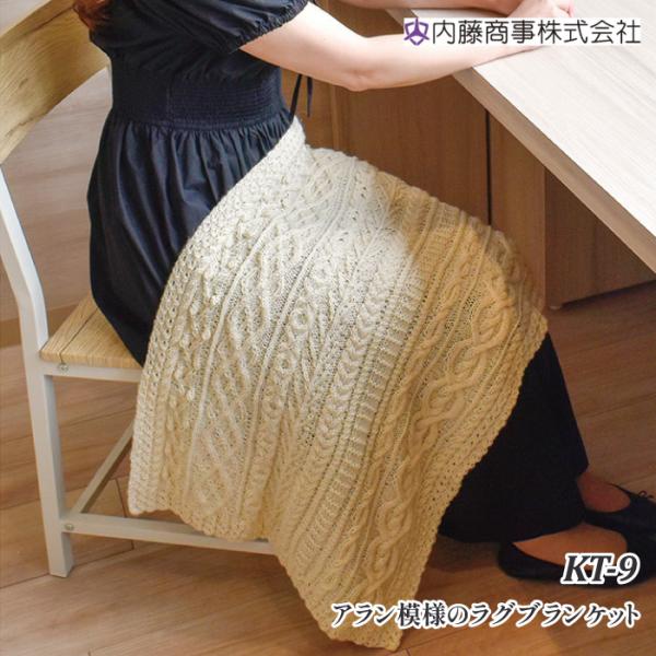 色見本は画像3をご覧ください【メーカー】内藤商事【商品名】内)KT-9 アラン模様のラグブランケット【商品名】アラン模様のラグブランケット【デザイン者】釣谷京子【使用用具】棒針6号、かぎ針5/0号、毛糸とじ針、はさみ【出来上がりサイズ】幅約...