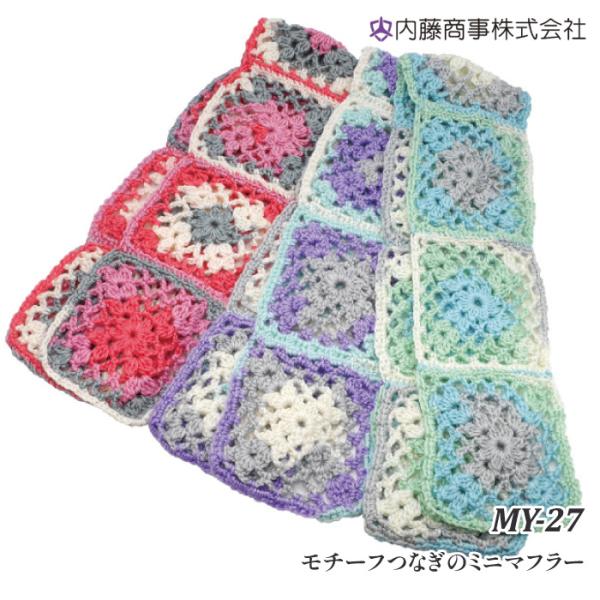 色見本は画像3をご覧ください【メーカー】内藤商事【商品名】内)MY-27 モチーフつなぎのミニマフラー【商品名】【デザイン者】minao(横田美奈)【使用用具】かぎ針6/0号、とじ針、はさみ【出来上がりサイズ】約12×84cm【形状】1セッ...