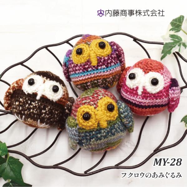 色見本は画像3をご覧ください【メーカー】内藤商事【商品名】内)MY-28 フクロウのあみぐるみ【商品名】フクロウのあみぐるみ【デザイン者】minao(横田美奈)【使用用具】かぎ針6/0号、とじ針、はさみ、裁縫道具【出来上がりサイズ】高さ約7...