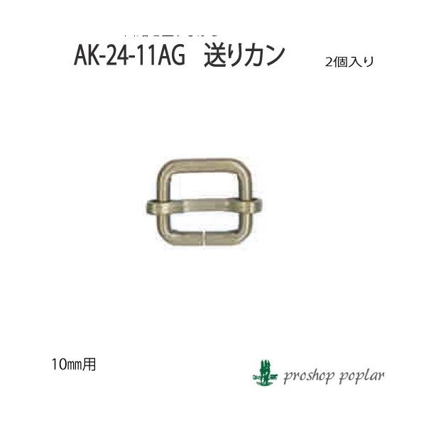 ※カラー選択無【メーカー】　INAZUMA【商品名】　イ）AK-24-11AG 10mm用送りカン2ヶ入【形状・品番・内容量】　高さ約14mm　幅約15mm(内径10mm幅用)この商品は【取寄商品】です。イナズマ AK-24-11AG 10...