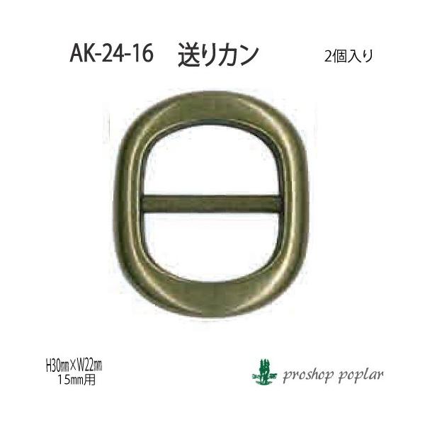 ※カラー選択無【メーカー】　INAZUMA【商品名】　イ）AK-24-16AG 15mm用送りカン2ヶ入【形状・品番・内容量】　高さ約30mm　幅約22mm(内径15mm幅用)この商品は【取寄商品】です。イナズマ AK-24-16AG 15...