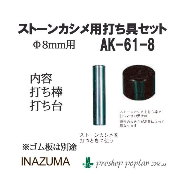 ※カラー選択無【メーカー】　INAZUMA【商品名】　イ）AK-61-8 ストーンカシメ用打ち具セット【形状・品番・内容量】　打ち棒φ8mm用・打ち台φ8mm用この商品は【取寄商品】です。イナズマ AK-61-8 φ8mm用ストーンカシメ用...