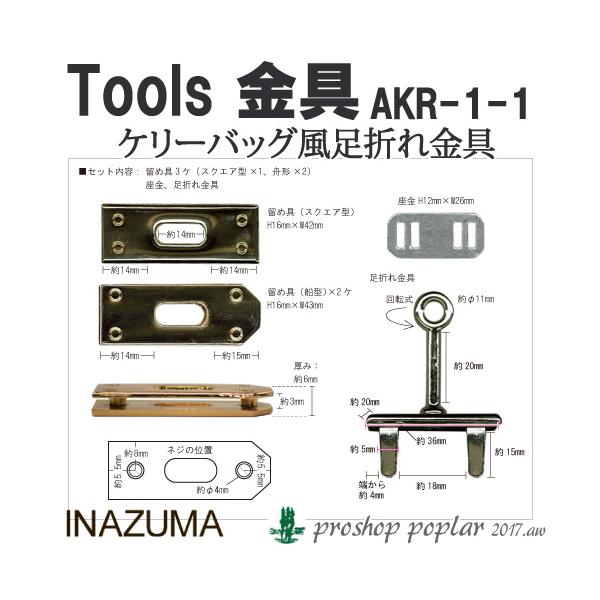 色見本は[大きな画像を見る]をご覧ください【メーカー】　INAZUMA【商品名】　AKR-1-1 ケリーバッグ風足折れ金具【重さ】　【長さ（m）】　【使用針】　【適正ゲージ】　【形状・品番・内容量】　足折れ金具本体:H20mmW36mm 取...