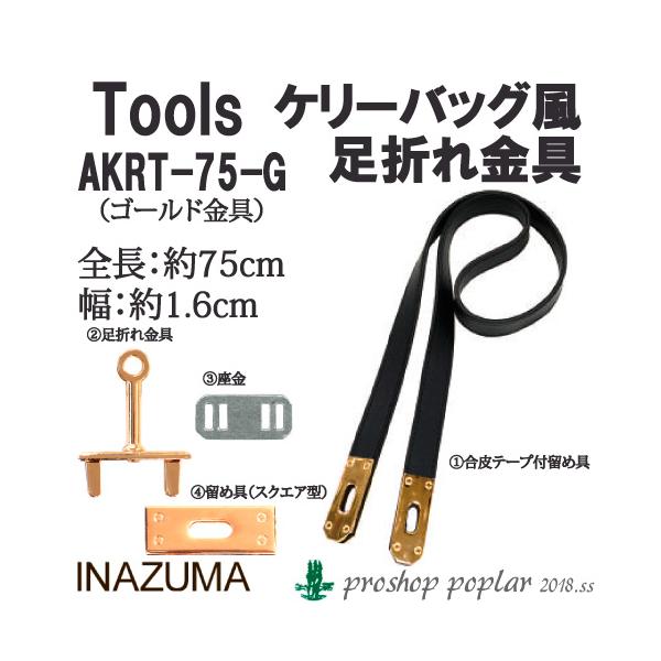 色見本は[大きな画像を見る]をご覧ください【メーカー】　INAZUMA【商品名】　イ）AKRT-75G ケリーバッグ風足折れ金具【形状・品番・内容量】　全長：約75cm 幅：約1.6cm色番によってはメーカー品切れしている場合がございます。...