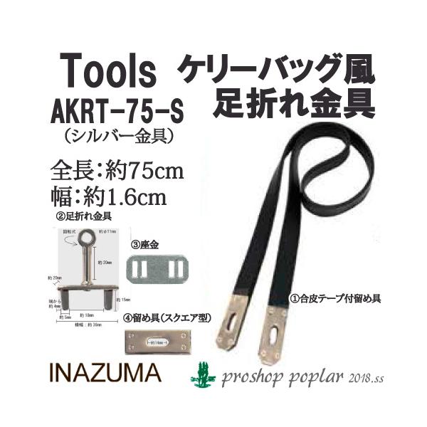 色見本は[大きな画像を見る]をご覧ください【メーカー】　INAZUMA【商品名】　イ）AKRT-75S ケリーバッグ風足折れ金具【形状・品番・内容量】　全長：約75cm 幅：約1.6cm色番によってはメーカー品切れしている場合がございます。...