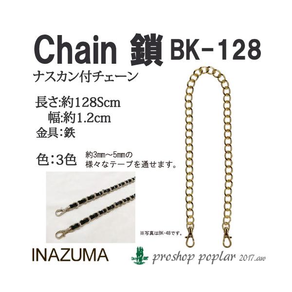 色見本は[大きな画像を見る]をご覧ください【メーカー】　INAZUMA【商品名】　BK-128 ナスカン付チェーン色番によってはメーカー品切れしている場合がございます。ご了承下さい。この商品は【取寄商品】です。イナズマ BK-128 ナスカ...