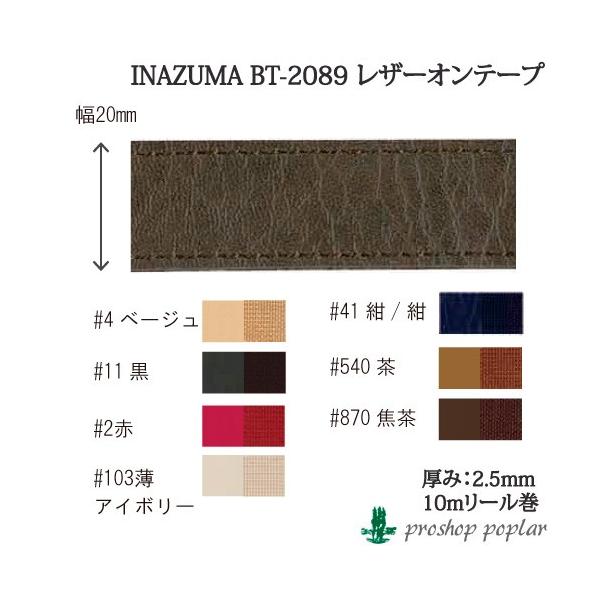 色見本は[大きな画像を見る]をご覧ください【メーカー】　INAZUMA【商品名】BT-2089 レザーオンテープ 20mm幅(約10m巻)【形状・品番・内容量】　全長：約10m 幅：約20mm 厚み：約2.5mm色番によってはメーカー品切れ...