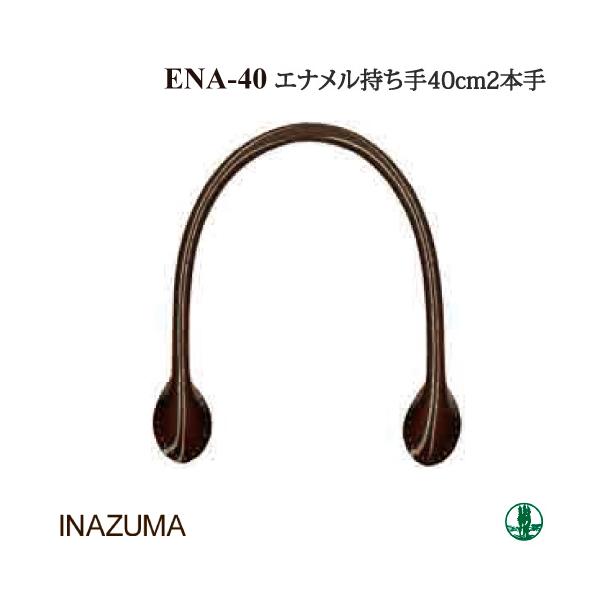色見本は[大きな画像を見る]をご覧ください【メーカー】INAZUMA【商品名】イ）ENA-40 エナメル手さげタイプ持ち手【長さ（m）】40cm【形状・品番・内容量】2本手・1組【素材】エナメル生地色番によってはメーカー品切れしている場合が...