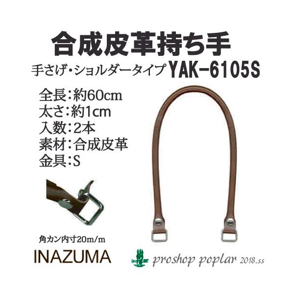 色見本は[大きな画像を見る]をご覧ください【メーカー】　INAZUMA【商品名】　イ）YAK-6105S 着脱ホック式レザー持ち手【形状・品番・内容量】　全長約60cm　幅約1cm　入数2本この商品は【取寄商品】です。イナズマ YAK-61...