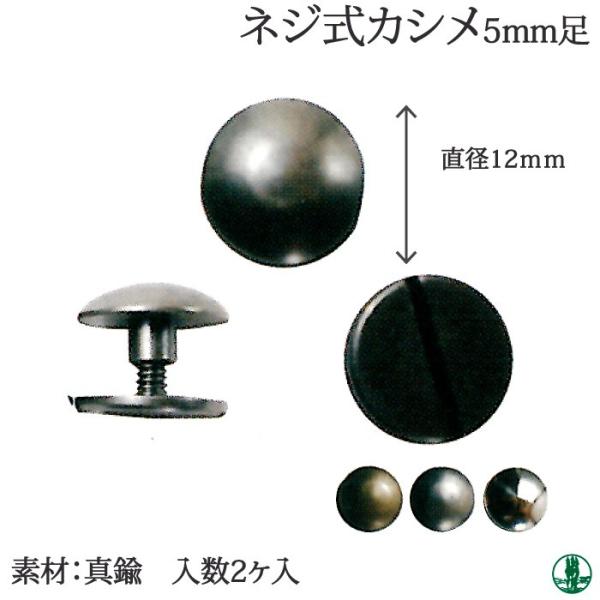 ※カラー選択有【メーカー】ソウヒロ【商品名】JTMP-98 ネジ式カシメ直径12mm(2個入)5mm足【長さ（mm）】足長さ5mm【形状・品番・内容量】Φ12mm×2個【素材】鉄この商品は【取寄商品】です。直径12mmのカシメ金具×2個入り...