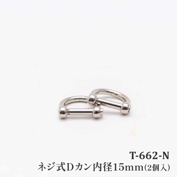 ※カラー選択無【メーカー】ポプラオリジナル金具-3【商品名】T-662 ネジ式Dカン 15mm N(2個組)【重さ】【長さ（m）】2個1組【使用針】【適正ゲージ】【形状・品番・内容量】　2個1組【素材】外径：幅約25mm×高さ約25mm　内...