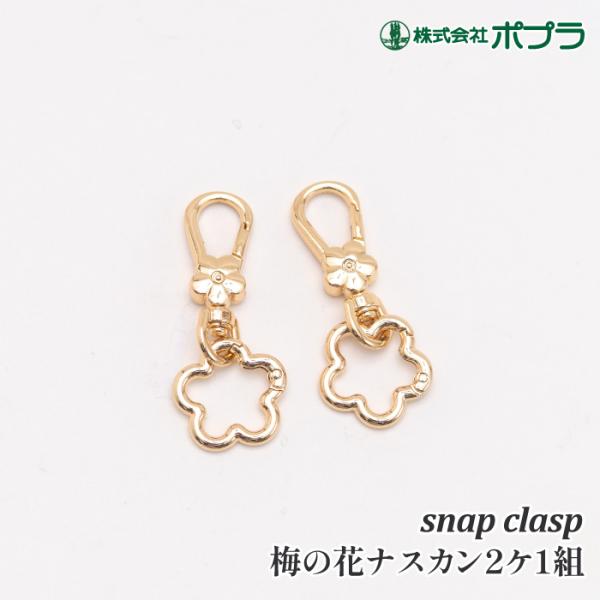 色見本は画像3をご覧ください【メーカー】ポプラオリジナル【商品名】梅の花ナスカン（カラビナ付き）2個セット【サイズ】長さ4.5cm　幅2.7cm【材質】合金【内容量】2個1組【原産国】中国可憐な梅の花をモチーフにした、実用性もおしゃれも兼ね...