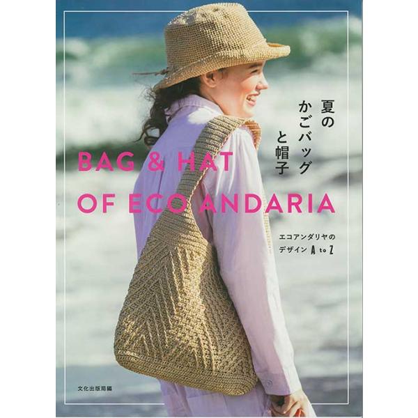 ※カラー選択無【メーカー】ハマナカ【商品名】H103-272 夏のかごバッグと帽子【著者】【正式名称】夏のかごバッグと帽子　エコアンダリヤのデザインA to Z【規格・ページ数】B5変型判・96ページ【販売単位】　1冊ラフィア風糸で編むバッ...