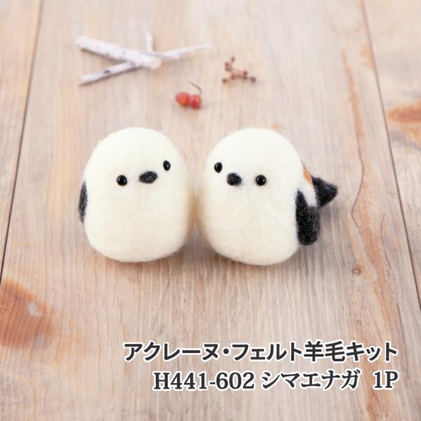 【メーカー】ハマナカ【商品名】H441-602 シマエナガ【難易度】★☆☆【使用用具】フェルティング用ニードル極細（H441-023)、フェルティング用マット（H441-015）、又はアクレーヌスターターセット（H441-047）、はさみ、...