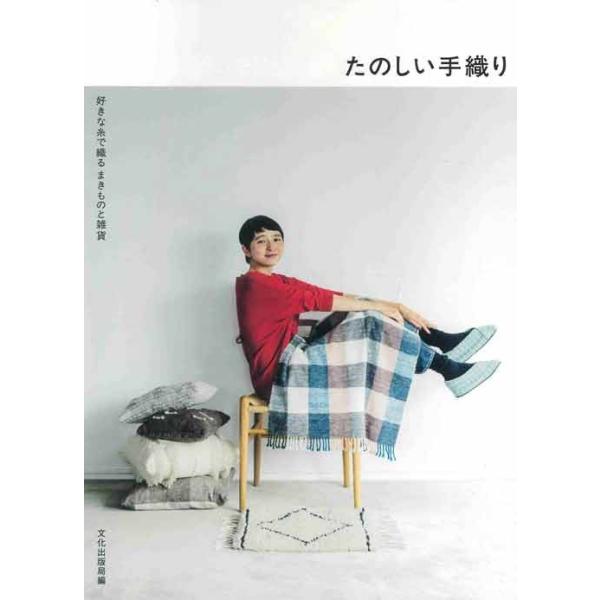 ※カラー選択無【メーカー】リッチモア【商品名】H612-003 たのしい手織り【重さ】【長さ（m）】B5変型判・88ページ【使用針】たのしい手織り　好きな糸で織る まきものと雑貨【適正ゲージ】【形状・品番・内容量】　1冊【素材】この商品は【...