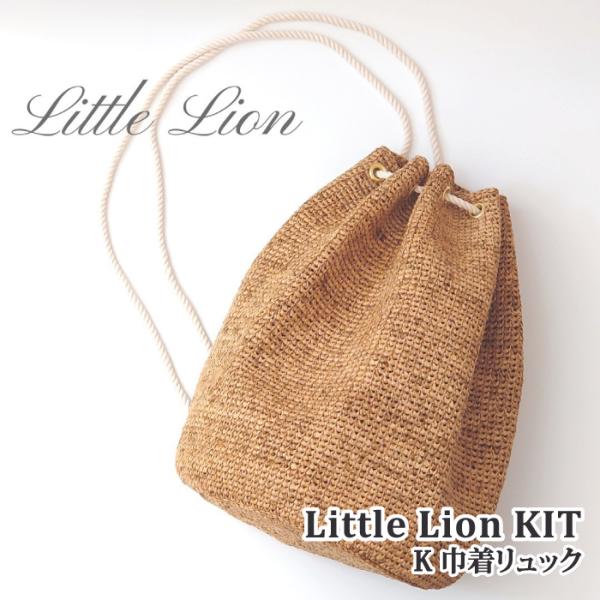 ※カラー選択無【メーカー】ポプラオリジナルキット【商品名】K 巾着リュック【著者】LittleLion【使用用具】6/0号かぎ針、はさみ、片面ハトメ打ち具#23 ￥580【出来上がりサイズ】底の直径19cm 深さ34cm【内容量】　1セット...