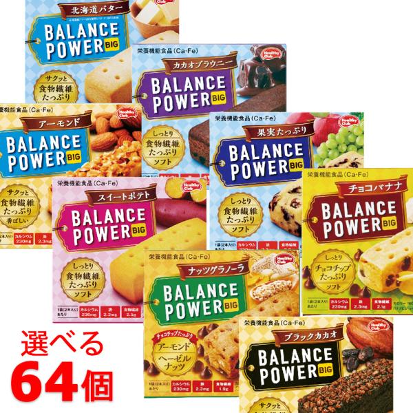 ハマダコンフェクト バランスパワービッグ 8個単位で選べる64個セット食べ比べ お試し セット 送料 無料 朝食 小腹 おやつ 間食 詰め合わせ アソート 北海道 バター アーモンド カカオ ココア 全粒粉 ピスタチオ ベイクドキャラメル ...