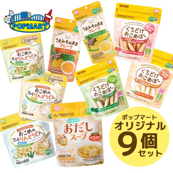 [ EDISONmama お試し9点セット]