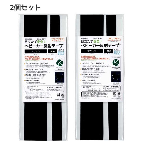 夜間や暗い場所での事故を防ぐ、ブラックカラーのベビーカー用反射テープです。夜間、ヘッドライトの光が当たると、その光を車の方向へ白く反射し、ドライバーがベビーカーを認識しやすくなります。昼間は目立たず、貼っても違和感がありません。ベビーカーの...