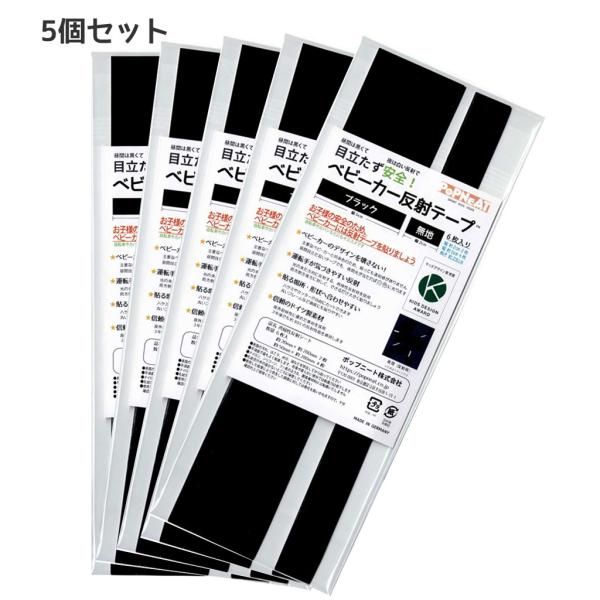 夜間や暗い場所での事故を防ぐ、ブラックカラーのベビーカー用反射テープです。夜間、ヘッドライトの光が当たると、その光を車の方向へ白く反射し、ドライバーがベビーカーを認識しやすくなります。昼間は目立たず、貼っても違和感がありません。ベビーカーの...