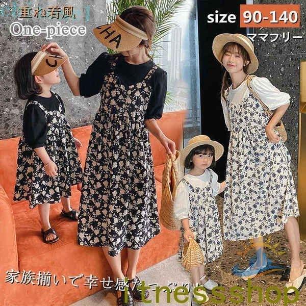 ご注意：母の服と子供の服は別々に注文いただく必要がございます。  ※ご注文が集中した場合、物流倉庫の混雑等により、発送が遅れる場合がございます。その際は、ご希望の配達日時にお届け出来ない場合がございますので、予めご了承くださいませ。   ※...