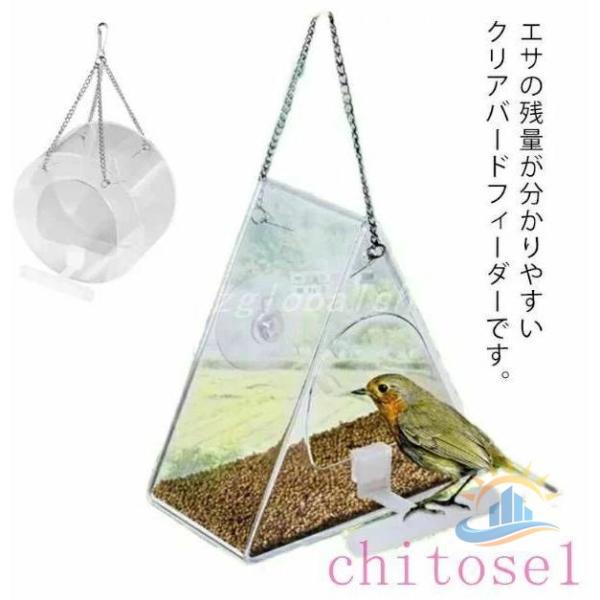 エサの残量が分かりやすいクリアバードフィーダーです。   安定した足場が付いていることで小鳥が止まりやすい。   ケースは透明なので残量がひと目で分かります。   木の枝や物干し竿に引っかけて使える吊り下げタイプです。   プラスチック製な...
