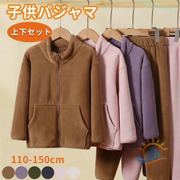 ▼商品紹介▼   ベージュ　ピンク　グレー　グリーン　パープル　コーヒー   商品メリット ふんわり柔らかなフリース素材で、寒い季節も暖かく過ごせるキッズパジャマセット。   前開きファスナー式で着脱が簡単、忙しい朝やお風呂上がりにも便利。...