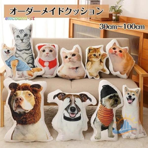 世界たった一つの写真を作りましょう！オーダーメイドクッション 愛犬 愛猫 成長の記録 思い出 ペットロスにお悩みペット オーダーメイドクッション 抱き枕 仏具 写真 ぬいぐるみ グッズ オリジナル メモリアル クッション 癒しグッズ インテ...