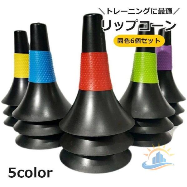 期間限定5%クーポン 送料無料 リップコーン 6個セット トレーニングコーン マーカーコーン スポーツ バスケットボール ドリブル 練習 低い サッカー 障害物