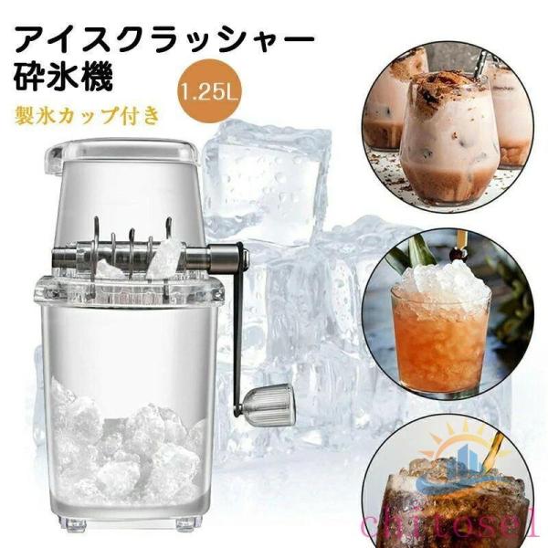 商品説明   商品説明    1、【操作は簡単です】一体型のステンレス製アイスクラッシャーは、厚さの異なる角氷に合わせて作られています。一番上の容器に角氷を追加し、次に蓋を上に置き、角氷が好きなだけ押しつぶされるまで作業ハンドルを回転させ始...