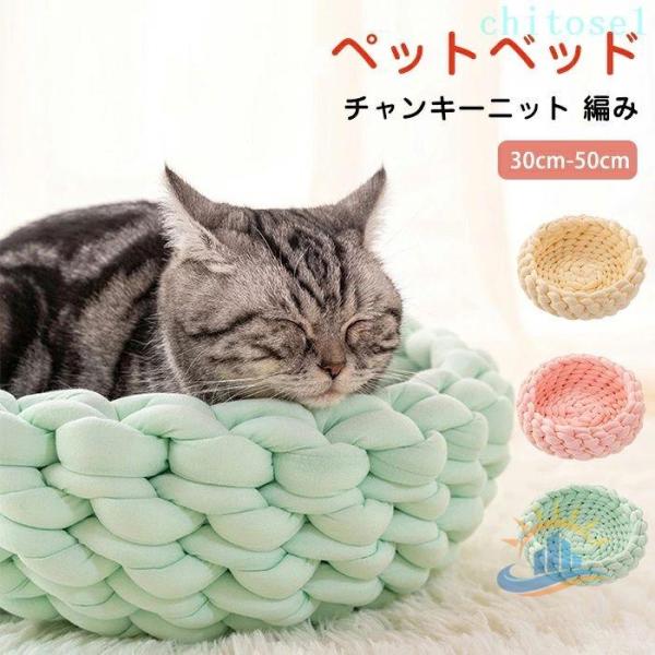 チャンキーニット 編み ペット ベッド ペットベッド 猫 おしゃれ ねこ ふわふわ 冬 冬用 手編み ペット用ベッド ソファベッド 犬 かご ドーナツ型 クッション 小型犬 猫用 犬ベッド 猫ベッド 丸 ロープ ペットクッション 北欧 無地...