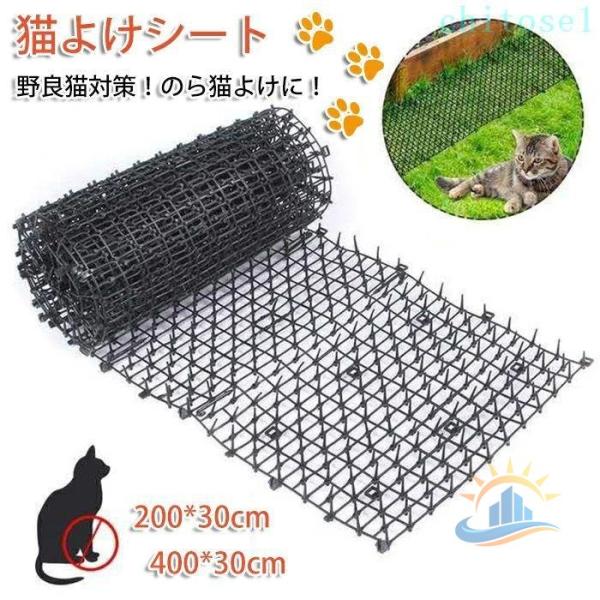 猫よけシート 猫よけ 2ｍ×30cm 4m×30cm ねこ 撃退 猫除け ここダメシート イタズラ防止 猫よけグッズ 猫よけ対策 野良猫対策 トゲトゲ シート プラスチック ベランダ 工場 花壇 ガーデニング 庭 ガーデン 屋外 野良猫 侵...