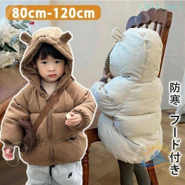 綿入りコート キッズ  女の子 男の子 ジャケット フード付き 子供服 アウター パーカー 秋冬 赤ちゃん 新生児 おしゃれ 可愛い 子ども服 スプリングコート トップス 上着 暖かい 防寒 入学 入園 幼稚園 小学生 80cm  90cm...