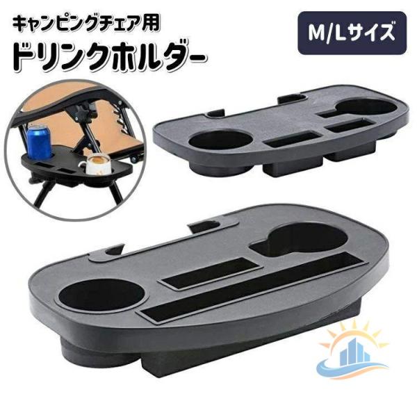 期間限定5%クーポン 送料無料 ドリンクホルダー キャンピングチェア用 カップホルダー チェアサイドトレー サイドテーブル アウトドア 椅子用 小物置き キャンプ BBQ ピクニック 取り付け簡単 便利