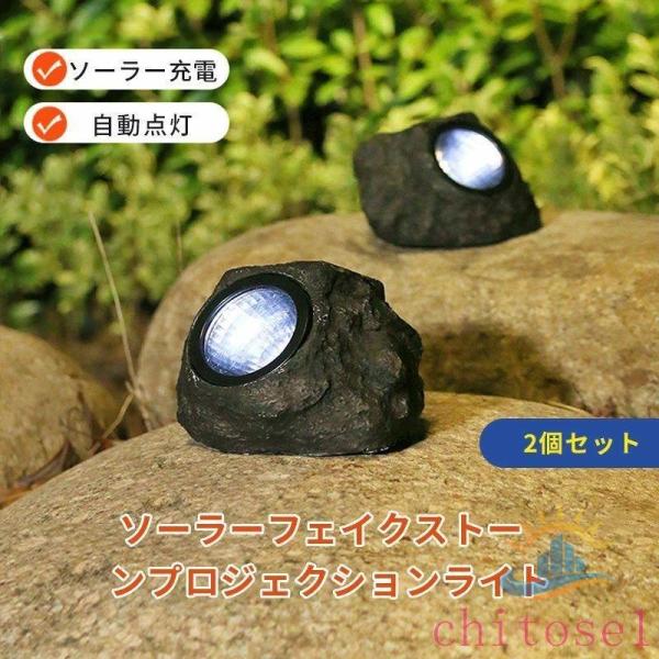 ■石の形を模したナチュラルなデザイン   ■風景に馴染む、防雨型スポットライト   ■手間がかからない自動点灯、ソーラー充電   【仕様】   品名：ソーラー ストーンライト【solar-stone】   各サイズ（約）：本体：長さ15cm...
