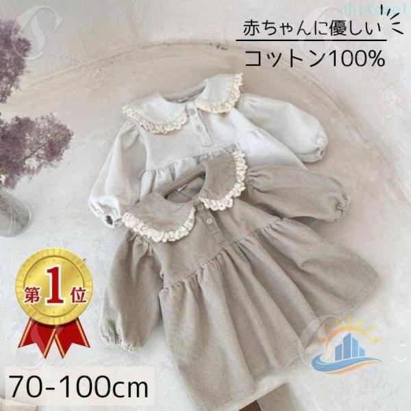 ワンピース 女の子 ベビー ベビー服 赤ちゃん 赤ちゃん服 冬 冬服 あったか コーデュロイ スカート キッズ 子供服 子供 子ども服 子ども服 無地 シンプル おしゃれ かわいい ナチュラル 70 80 90 100