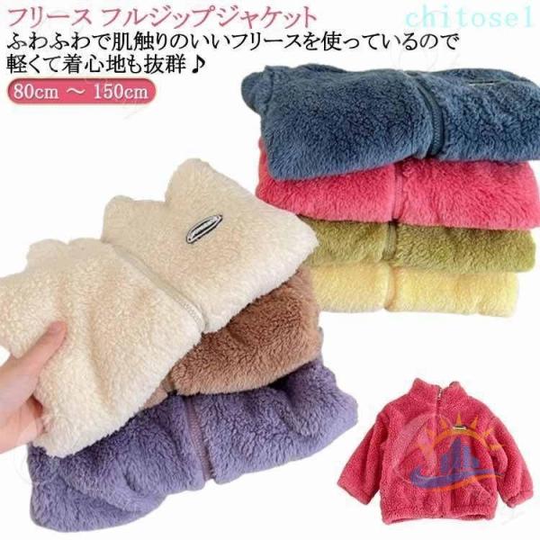 【80cm ? 150cm】【フリース フルジップジャケット】【ふわふわで肌触りのいいフリースを使っているので軽くて着心地も抜群・】                                                      ...